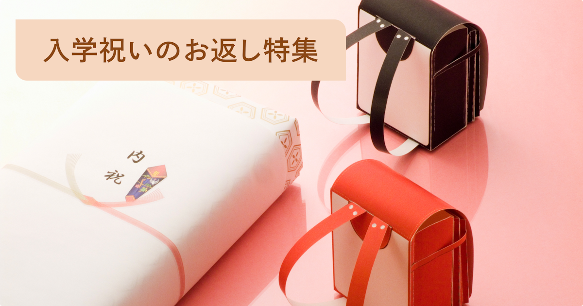 入学祝いのお返しは必要？親戚・祖父母への内祝いのマナーと人気ギフトを紹介 | 選び直せるソーシャルギフト GIFTFUL（ギフトフル）